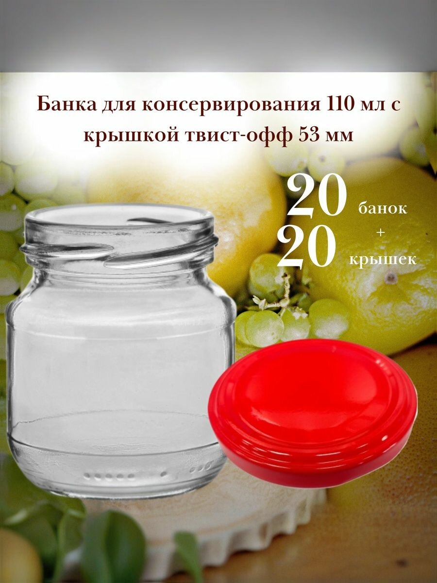 Набор Банка стеклянная для консервирования 110 мл, 20 штук с крышкой твист-офф 53 мм