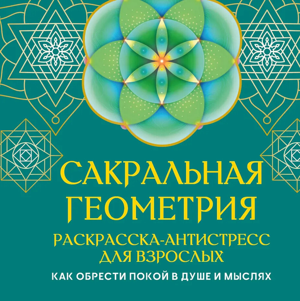 Сакральная геометрия. Раскраска-антистресс для взрослых. Как обрести покой в душе и мыслях. Прокопенко И.