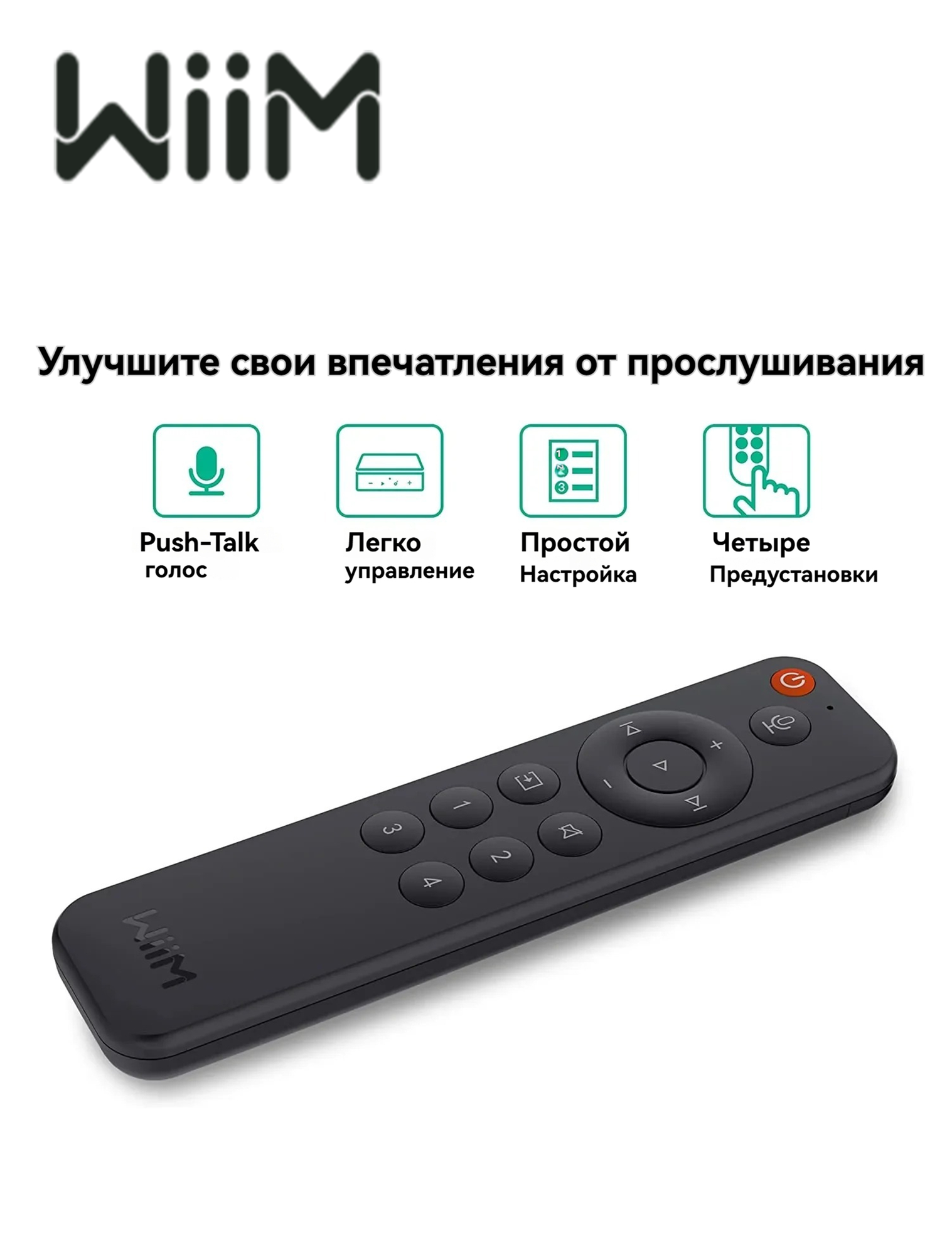 WiiM RC Контроллер совместим со всеми устройствами WiiM