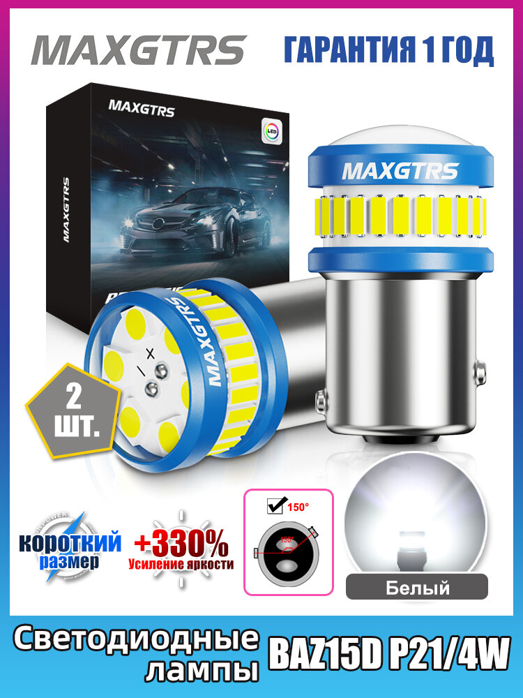 MAXGTRS лампа LED BAZ15D P21/4W Фонарь заднего хода/стоп-сигнал 2шт