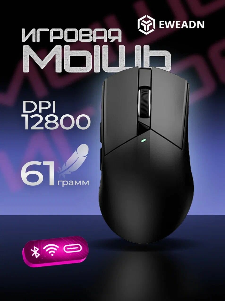 Игровая мышь беспроводная EWEADN GS01 PAW3311 DPI 12800