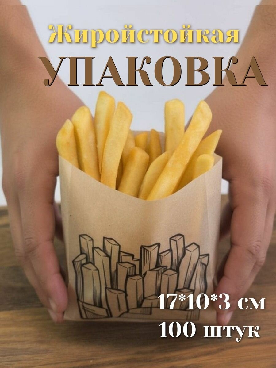 Пакеты для фри 17,5*10*3 см 100 штук/для фри упаковка наггетсов/ Жиростойкий пакет