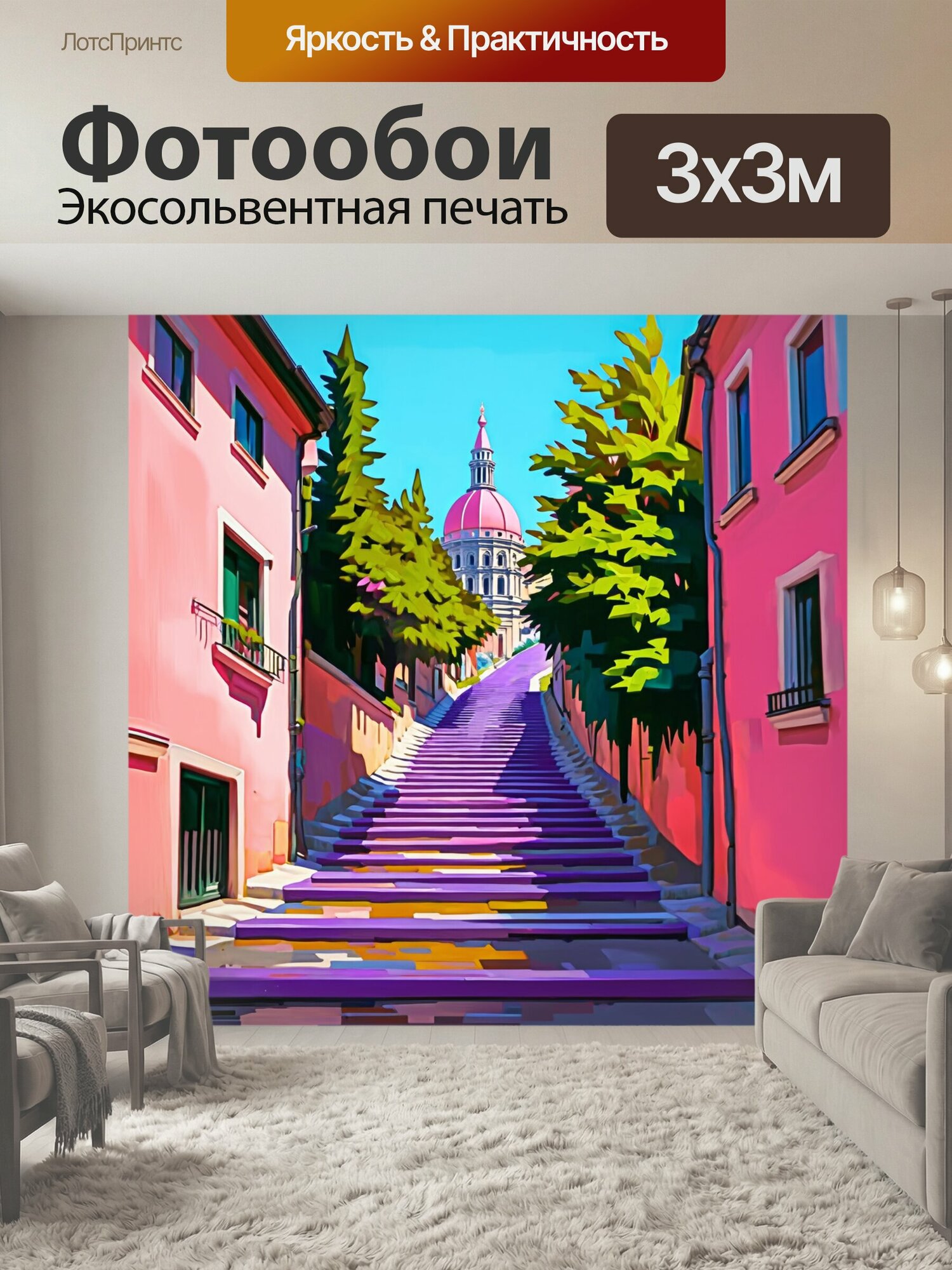 Фотообои "Изобразите узкую улицу в Париже с розовыми домами по обе стороны, крутой лестницей из фиолетовых ступеней, уходящей вдаль, где виден." 300x300 см. экосольвентная печать