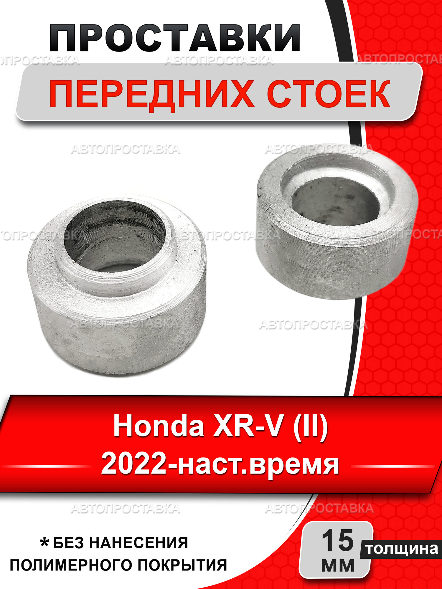 Проставки задних стоек 15 мм для Honda XR-V (II) SUV 2022-наст. время, алюминий, в комплекте 2шт/Автопроставка