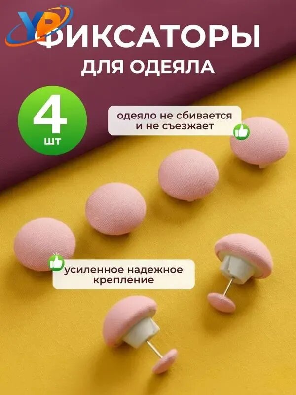 Фиксаторы для одеяла и простыни/ Клипсы зажимы для пододеяльника и простыни/ Держатели для постельного белья, покрывала и штор, 4 шт, розовые