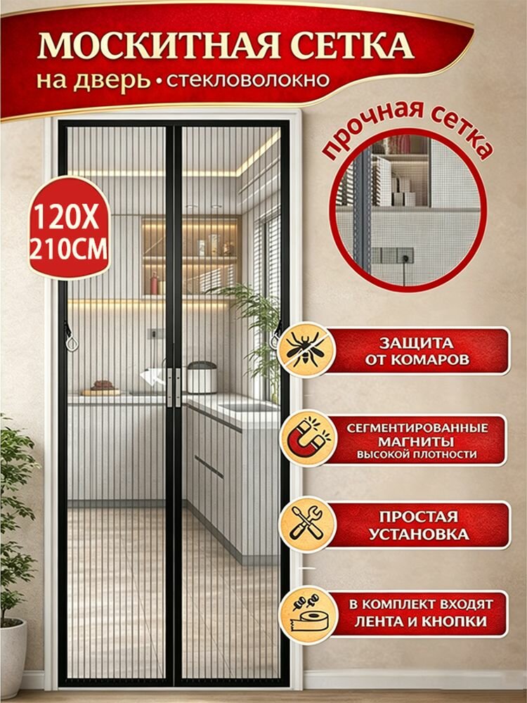 Летняя москитная сетка, марлевая дверная занавеска с магнитом 120x210cm