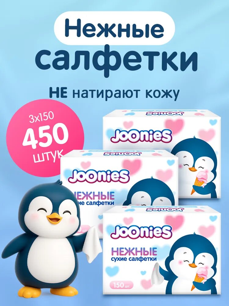JOONIES Салфетки сухие нежные, 3х150 шт. (Платочки носовые. Ультрамягкие и нежные)