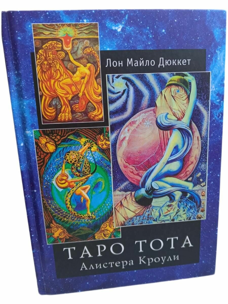 Книга Таро Тота Алистера Кроули. Дюккет Лон Майло Дюккет Лон Майло