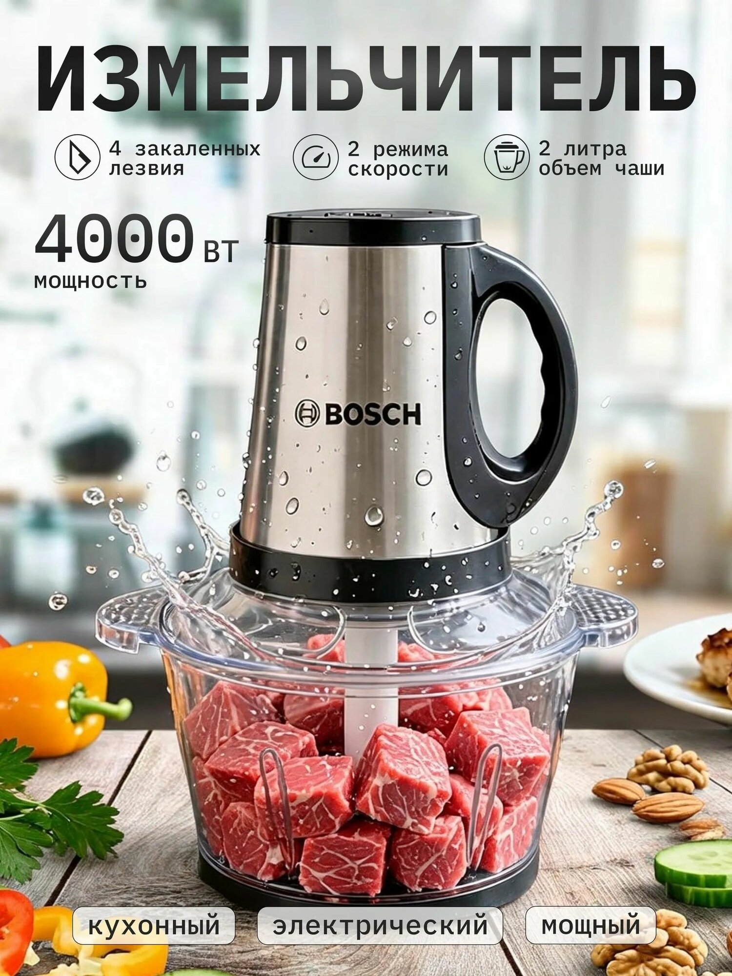 Измельчитель кухонный электрический, 4000 Вт, чаша 2 л, чоппер