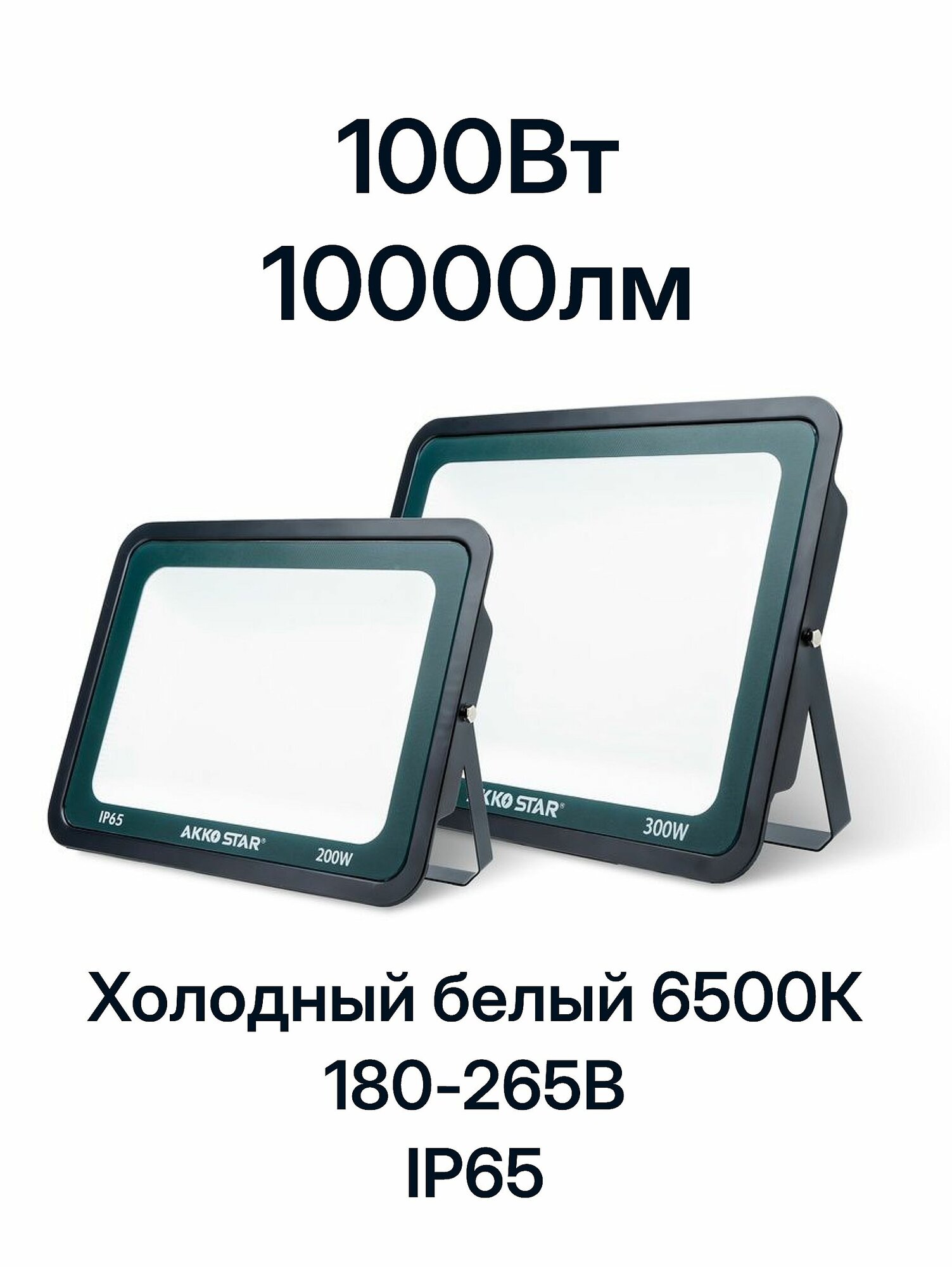 Прожектор светодиодный уличный 100 Вт 6500К, IP65, 10000лм (100Лм/Вт), угол рассеивания 120