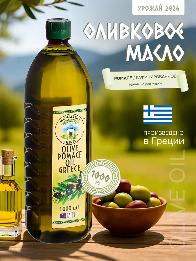 Масло оливковое Помас рафинированное, 1л пл/б Греция