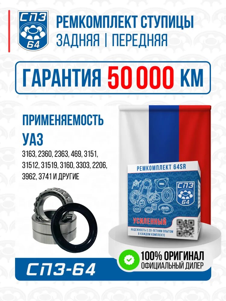 Подшипники ступицы УАЗ 3151, 3160, 452, СПЗ-64