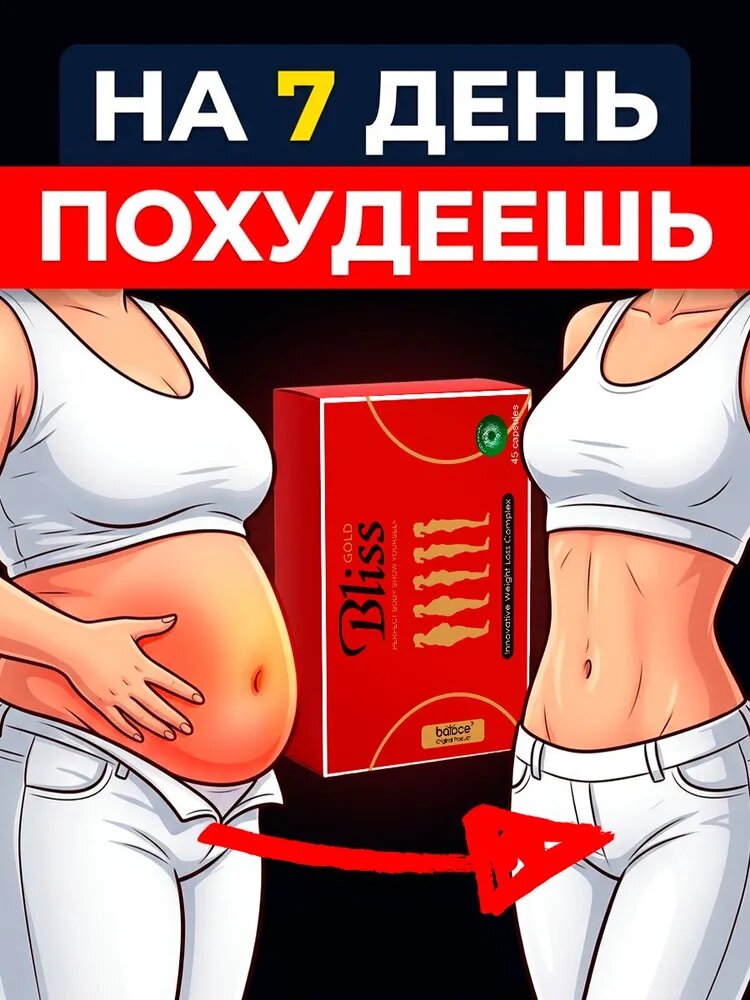 Bliss Gold / Таблетки для похудения, жиросжигатель для похудения для женщин, жиросжигатель для мужчин / "Фит Про" ("Fit Pro") капсулы по 450 мг