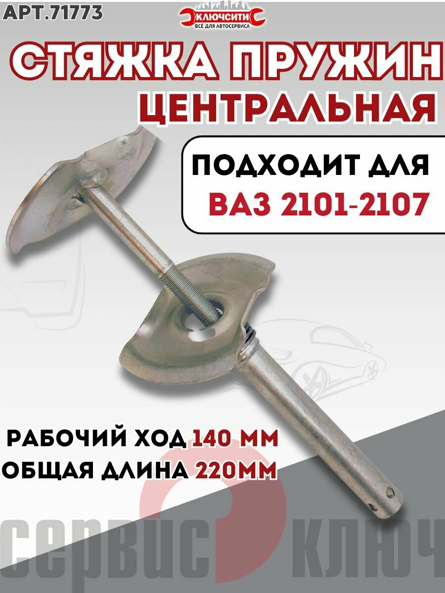 Стяжка пружин центральная ВАЗ 2101 220-140 мм Сервис Ключ 71773
