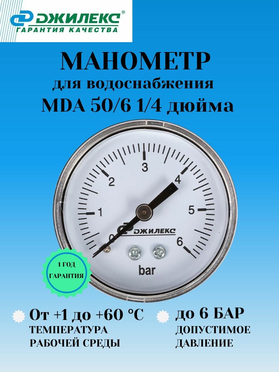 Манометр Джилекс MDA 50/6 для насоса 1/4 дюйма