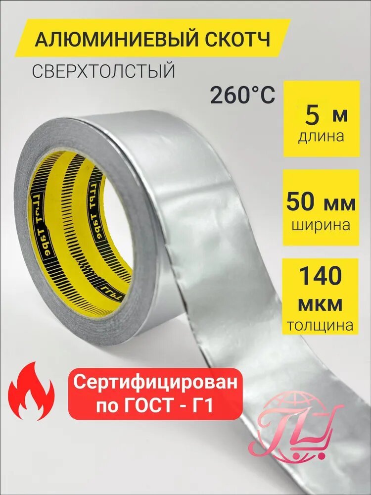 Алюминиевая лента 50 мм 5 м, 1 шт