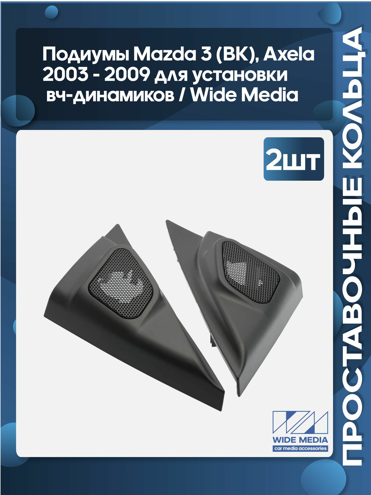 Подиумы Mazda 3 (BK), Axela 2003 - 2009 для установки вч-динамиков / Wide Media