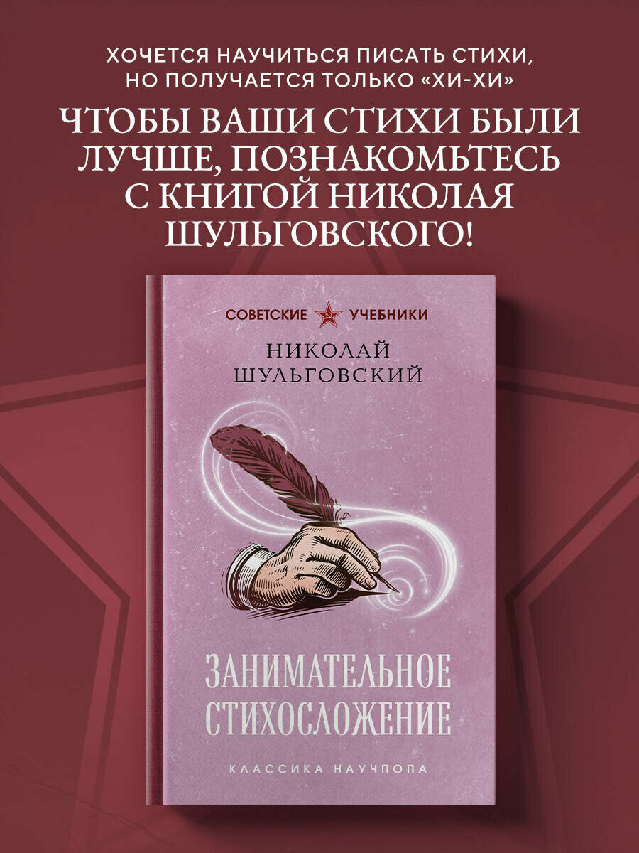 Шульговский Н. Н. Занимательное стихосложение. Лучшие советские учебники