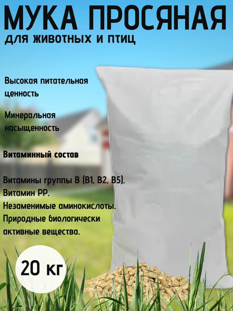 Просяная мука кормовая для животных и птиц, 20 кг