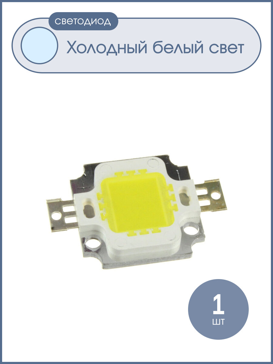 Светодиодная матрица TONGCAN 10W 12В IP20, холодный белый свет
