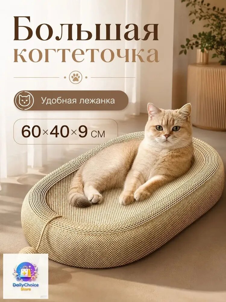 Овальная когтеточка-лежанка для кошек 58*38*9 см, плетеная лежанка с игрушкой-мячиком, натуральный стиль