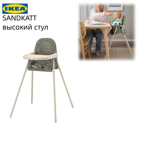 Детский стульчик IKEA SANDKATT, бежевый/антрацит,1,5.5,53,91,68, металл, пластик, false, стул, бежевый, угольный черный,60, угольный,1