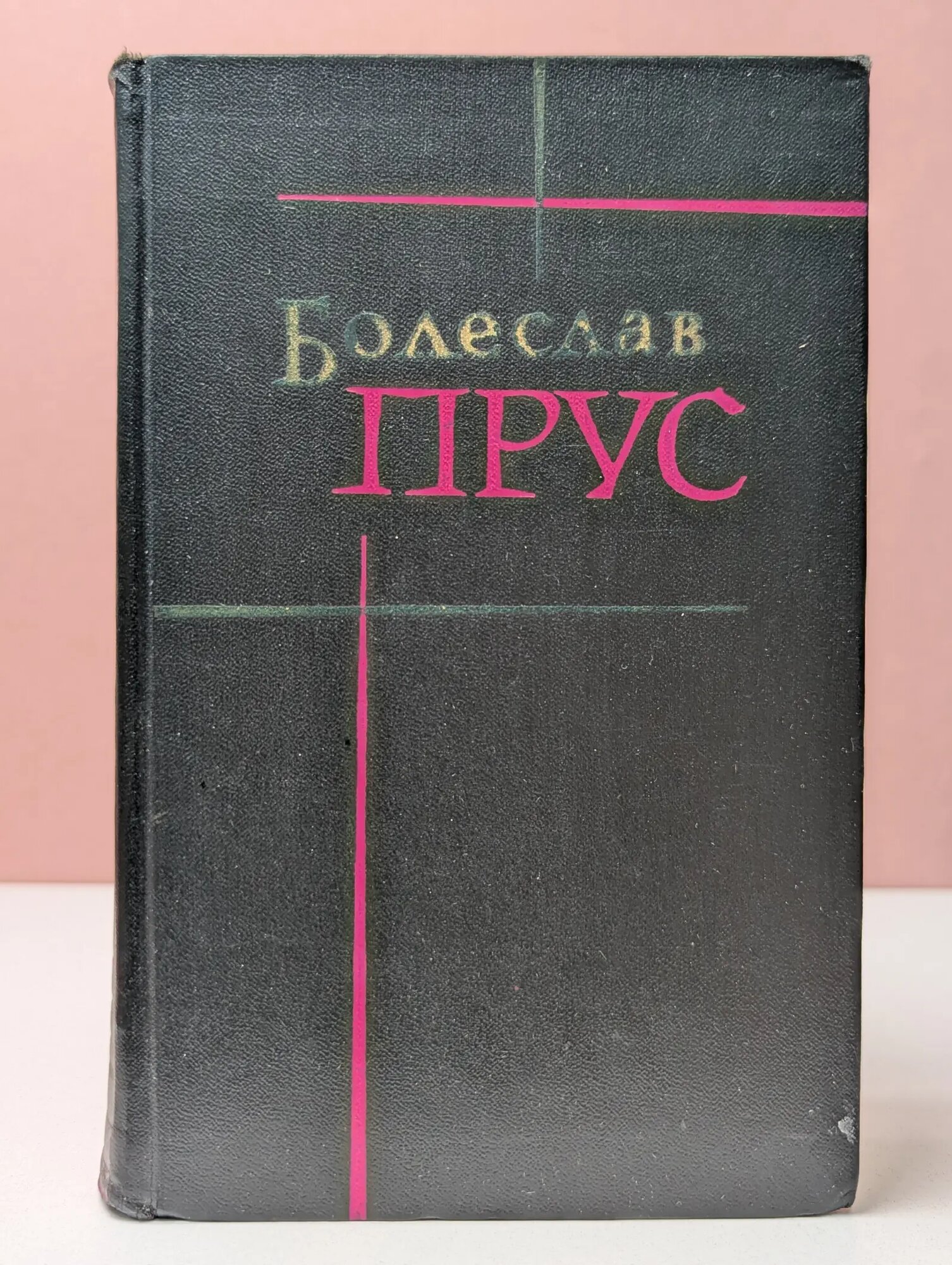 Болеслав Прус. Сочинения в 7 томах. Том 2 Прус Болеслав 1962