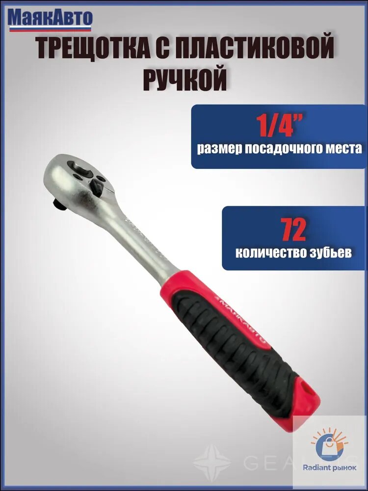 Трещотка 1/4" 72 зубца, флажковый реверс, кнопка сброса, двухкомпонентная ручка, 80222, МаякАвто