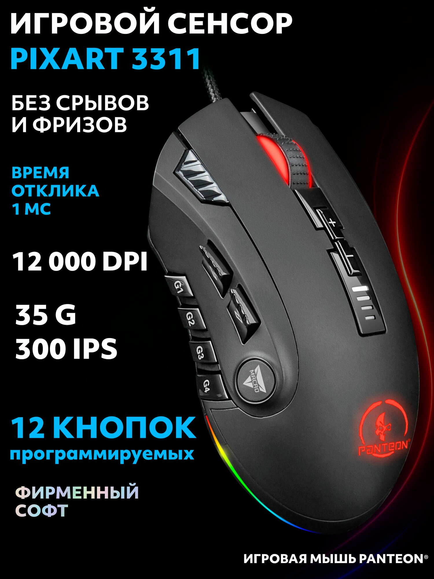 Игровая мышь Panteon PS90 (400-24000dpi, 12 программ. кнопок + запись макросов, металлические утяжелители, LED-подсветка, кабель 1.80м, USB)