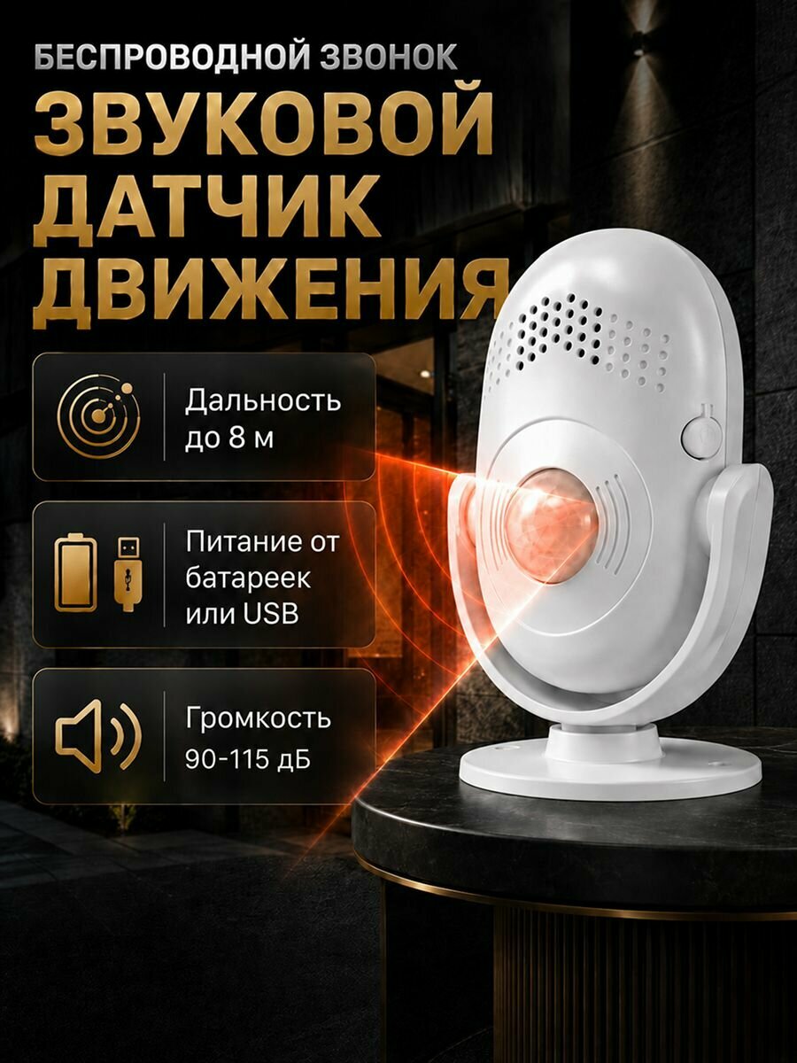 Беспроводной звонок с датчиком движения ArmaControl AS-F10 / Сигнализация на батарейках