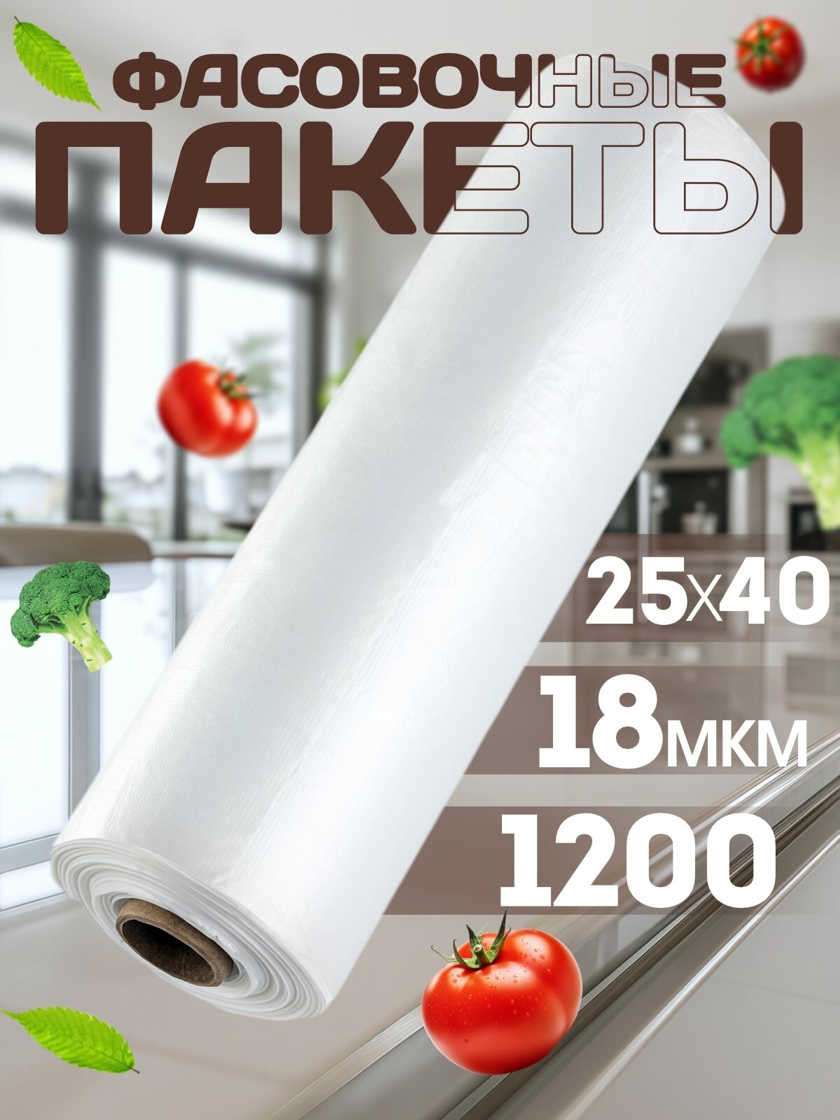Пакеты фасовочные в рулоне на втулке, для заморозки, пищевые, пакеты фасовочные 1200л /18 мкм/25х40