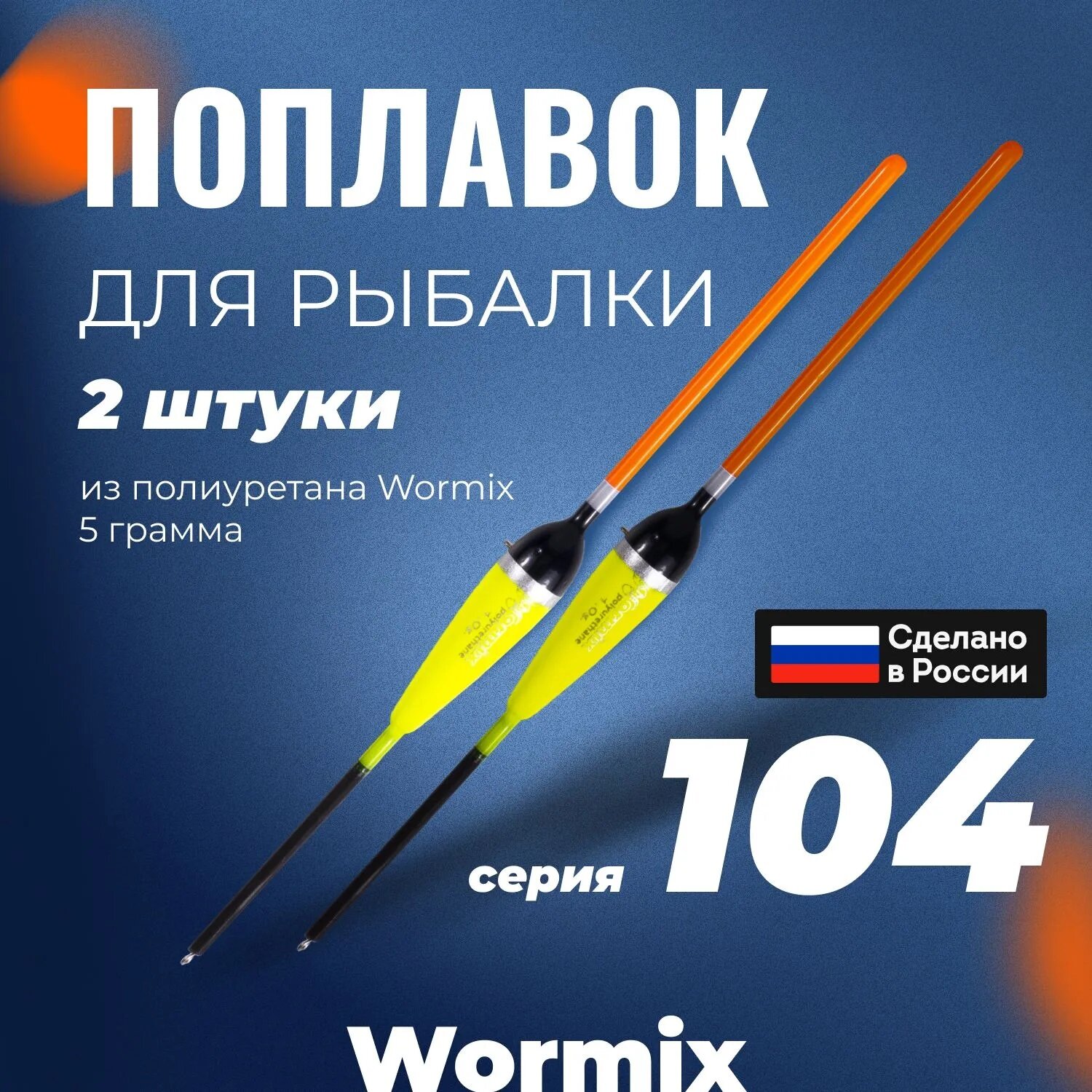 Поплавок для летней рыбалки из полиуретана Wormix, набор 2 шт, 5 гр.