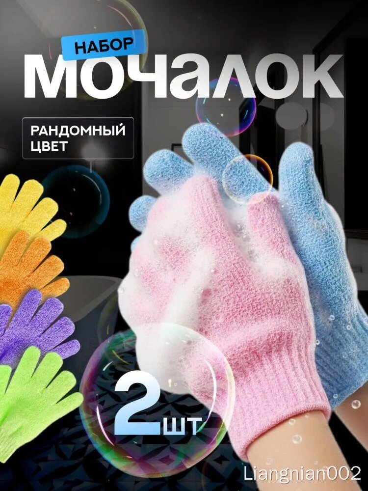 Мочалка для тела, Мочалка перчатка для душа 2шт(1пар)