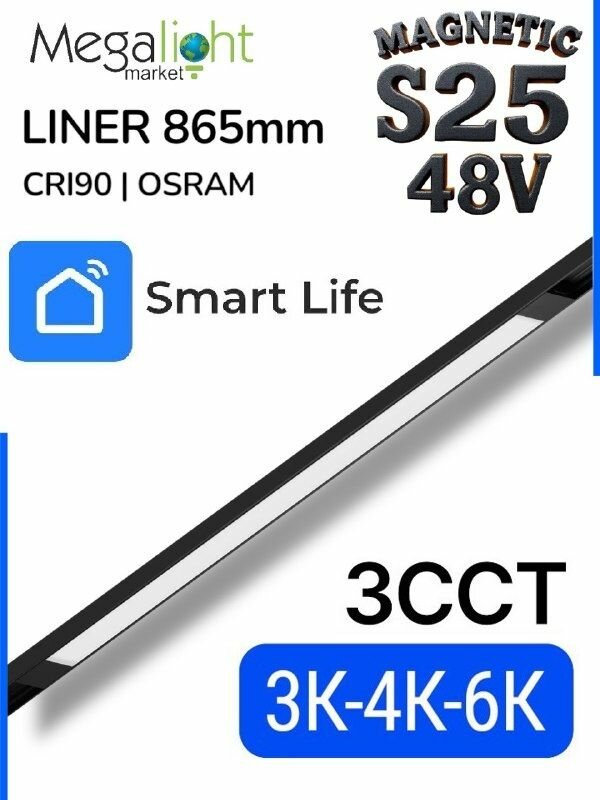 Линейный магнитный трековый светодиодный светильник Megalight LINER MAGNETIC S25, 2TRA, 48 В, 30 Вт, 3000/4000/6000 К