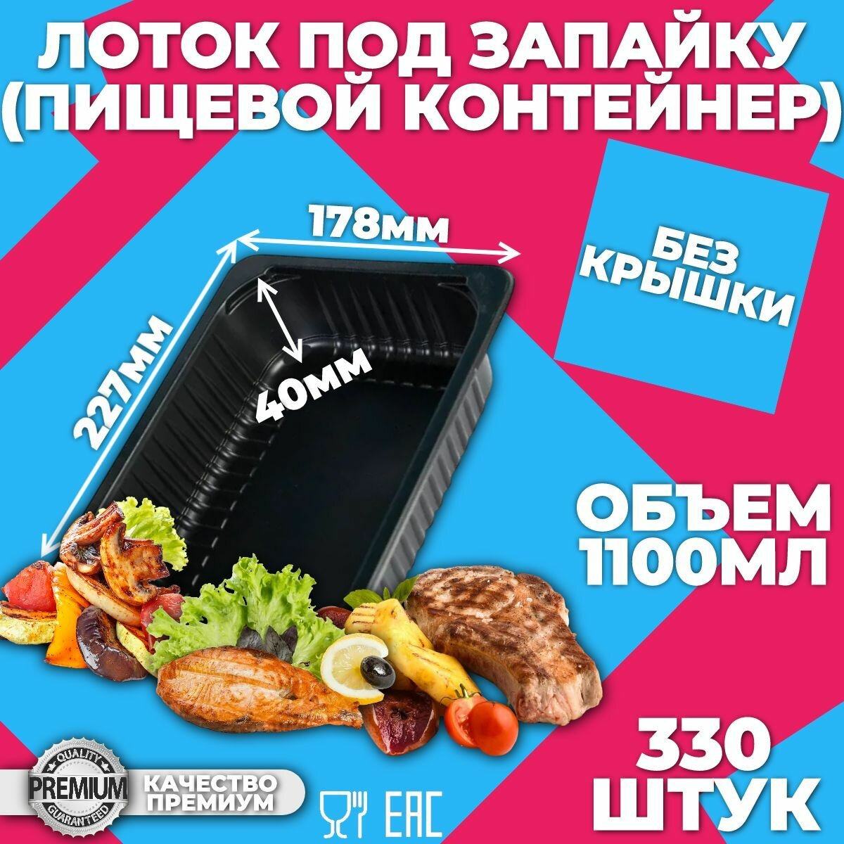 Контейнер под запайку PP, для запайки лотков, черный, для еды, ланчбокс, 227*178*40мм, 330 шт.