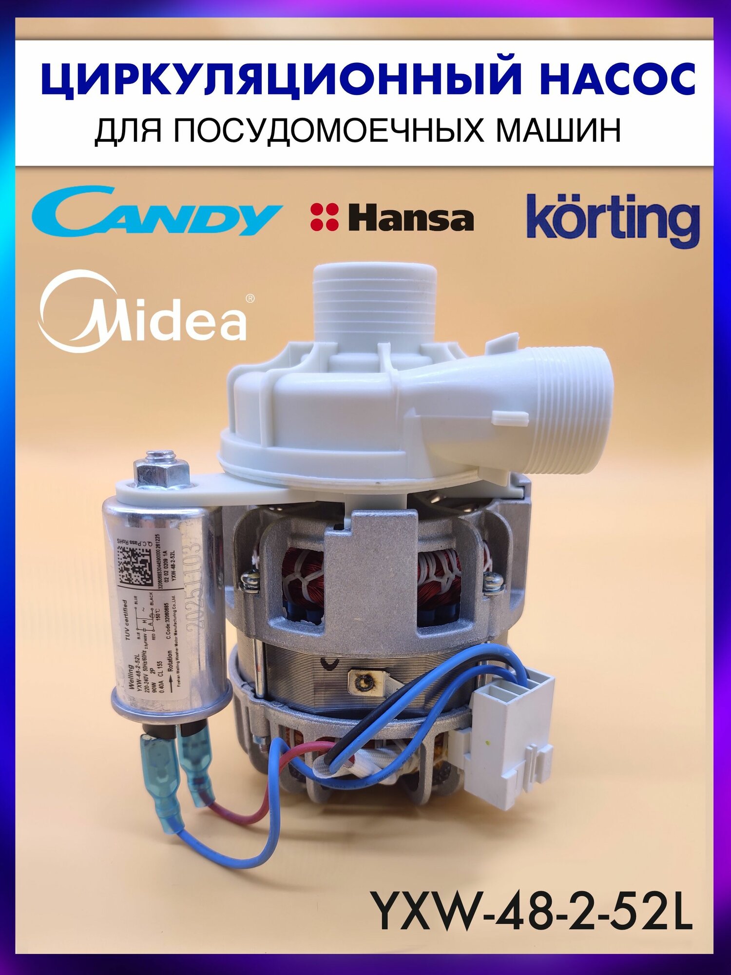 Циркуляционный насос Welling для посудомоечных машин SCHAUB LORENZ, Hansa, Candy, Haier, Vestel, Korting, Midea и др. - YXW-48-2-52L