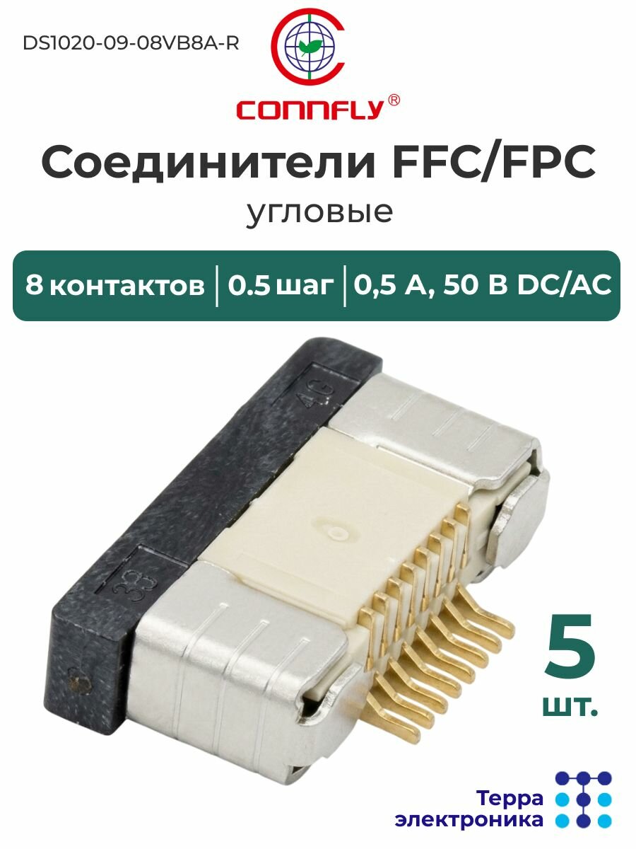 Соединители FFC/FPC угловые (5 шт.), 8 контактов, шаг 0.5 мм, 0,5 А 50 В DC/AC CONNFLY DS1020-09-08VB8A-R