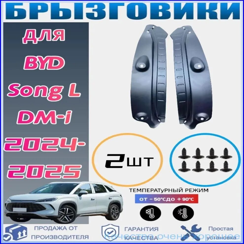 Брызговики, арт. Арка крыла для BYD Song L DM-i/БИД Сонг Л ДМ-и 2024-2025, 2 шт.