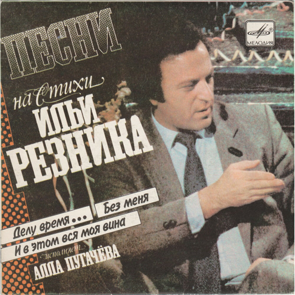 Песни На Стихи Ильи Резника