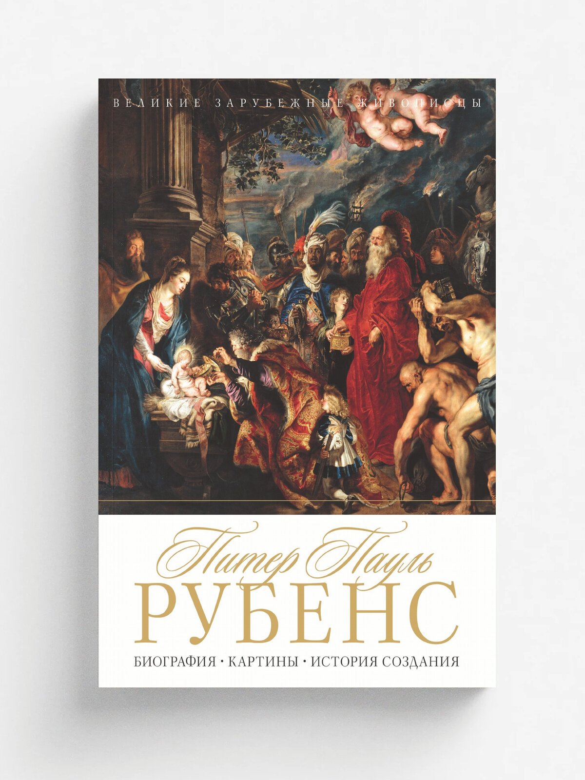 Питер Пауль Рубенс. С иллюстрациями