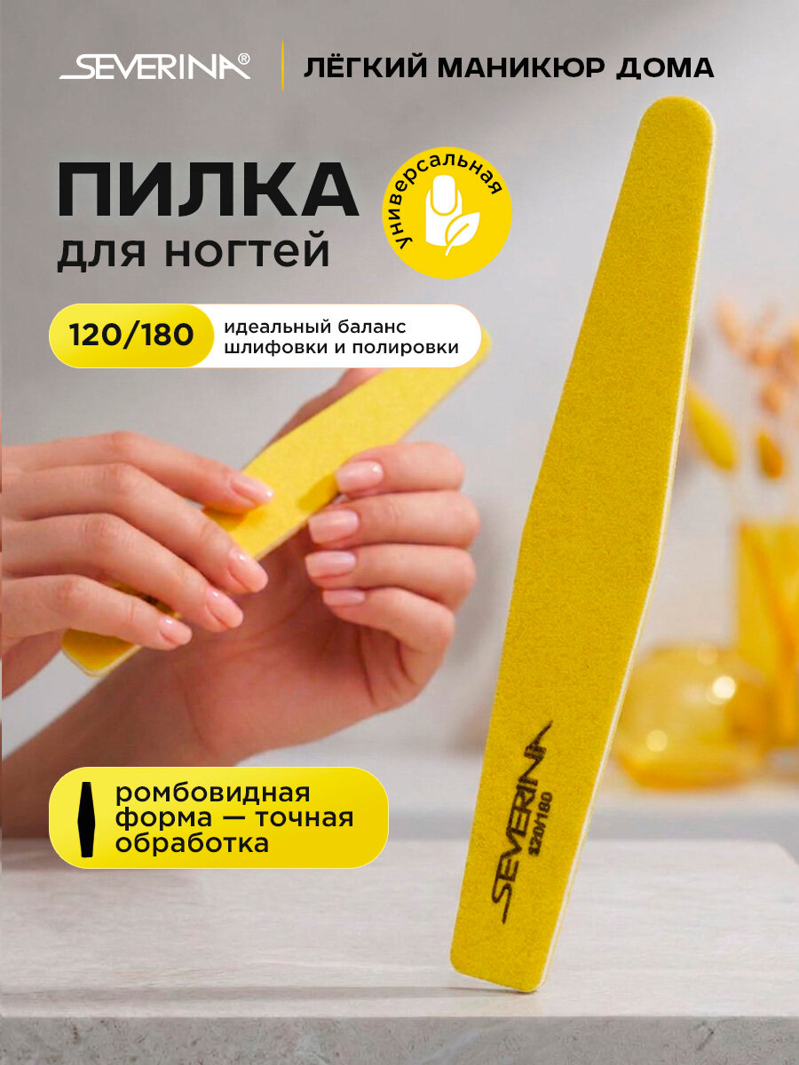 Пилка для ногтей двусторонняя, ромбовидная Severina №512, желтая