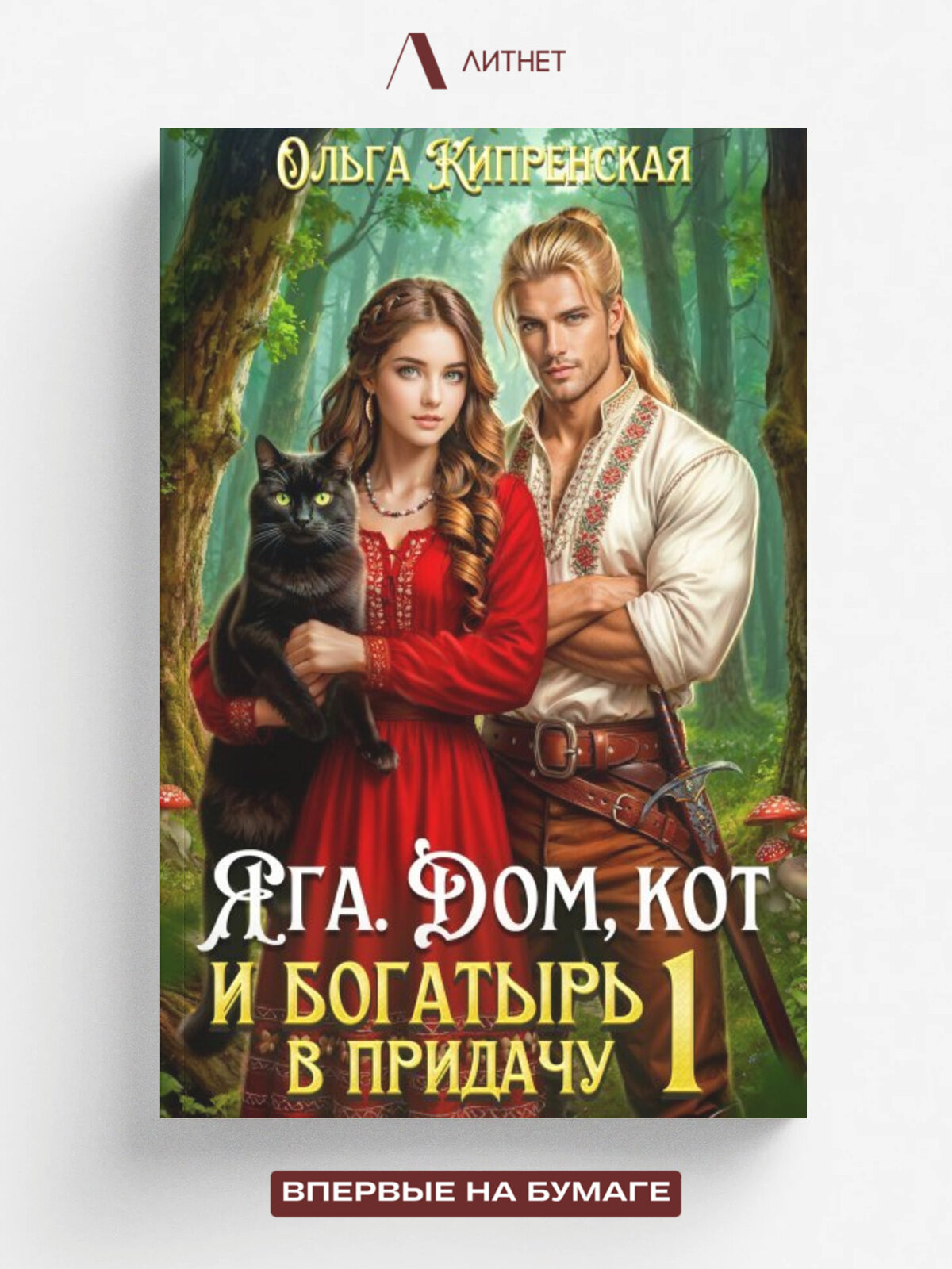 Яга. Дом, кот и богатырь в придачу