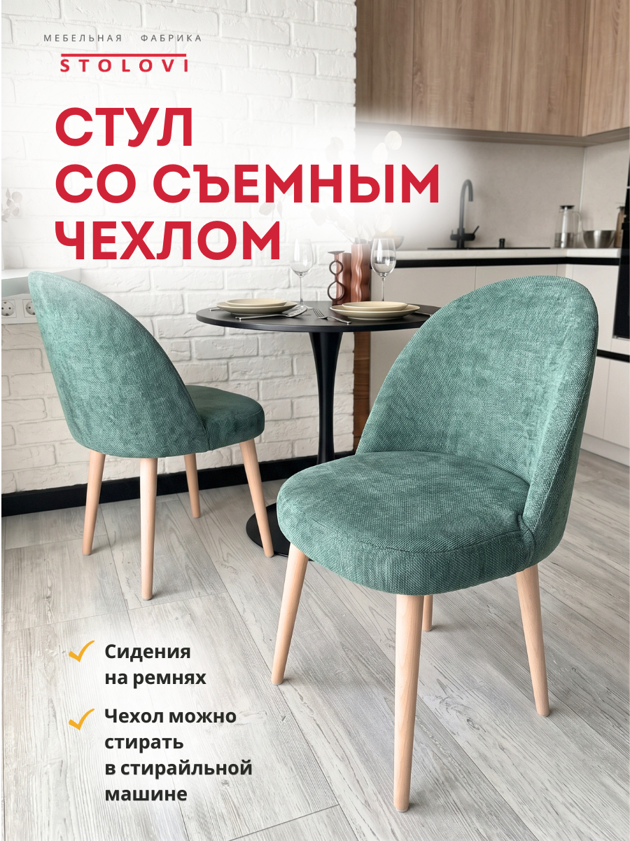 Стул Stolovi со сменным чехлом. Деревянный дизайнерский с мягкой спинкой и сиденьем для дома, кухни, гостиной, кафе, ресторана, кофейни. Мягкий материал обивки - шенилл