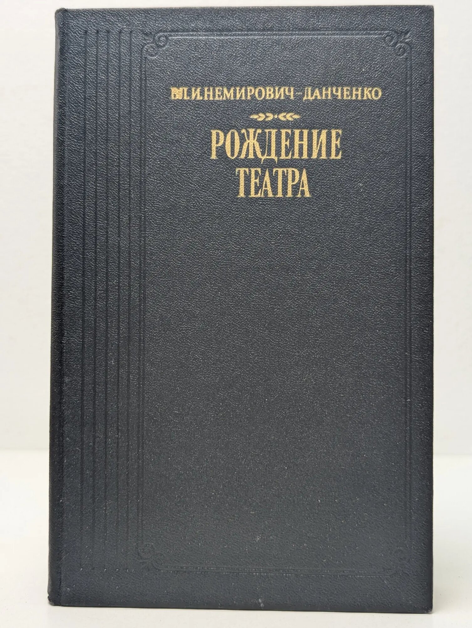 Рождение театра Немирович-Данченко Владимир Иванович 1989