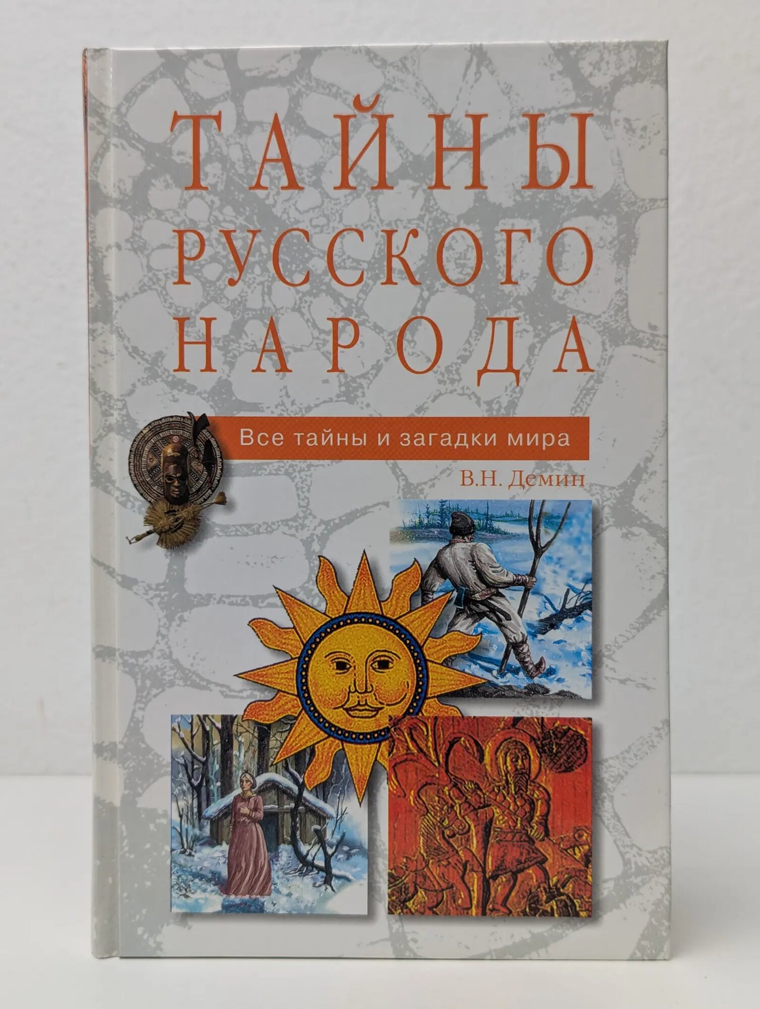 Тайны русского народа Демин Валерий Никитич 2005