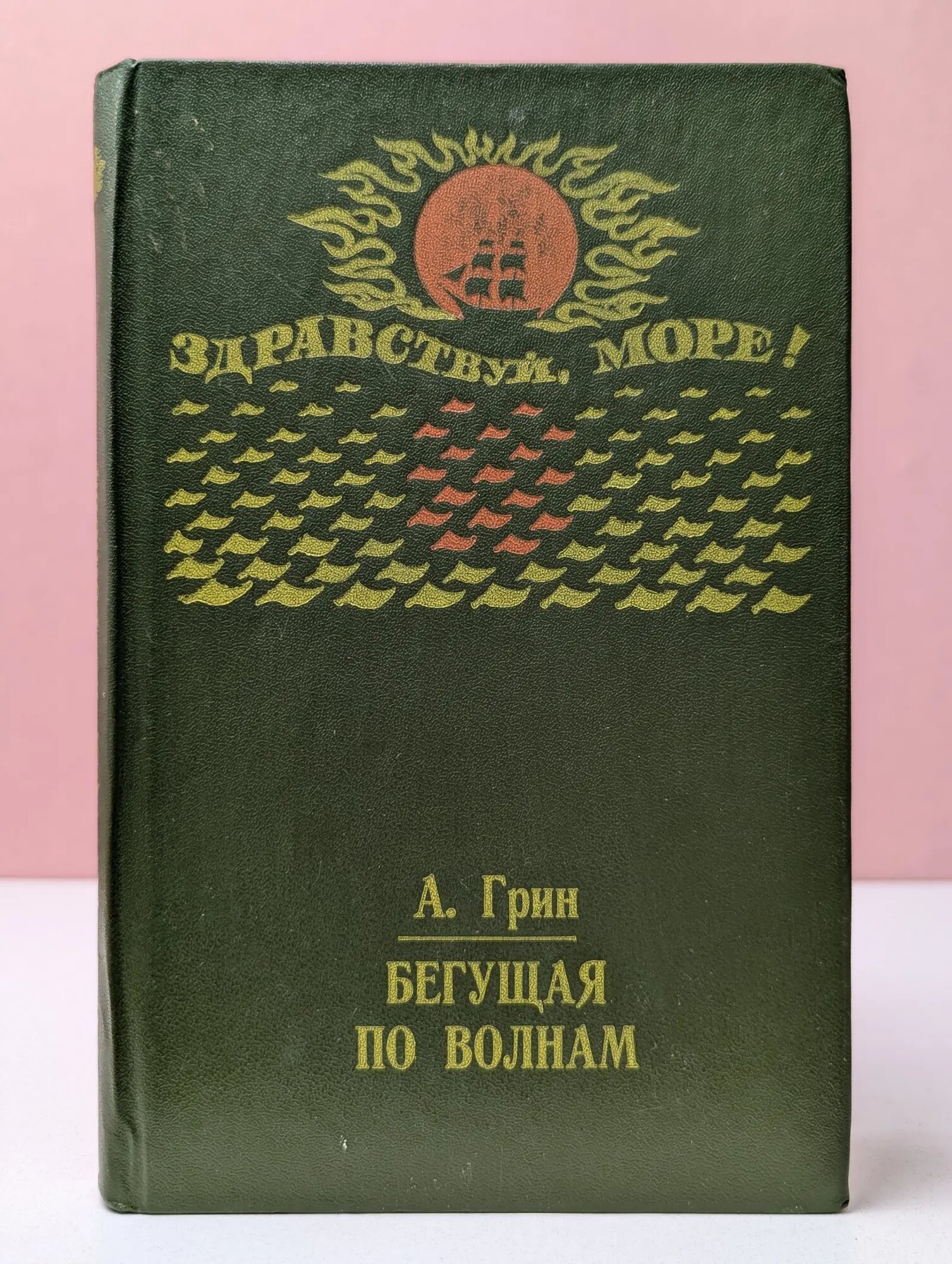 Здравствуй, море! Бегущая по волнам Грин Александр Степанович 1984