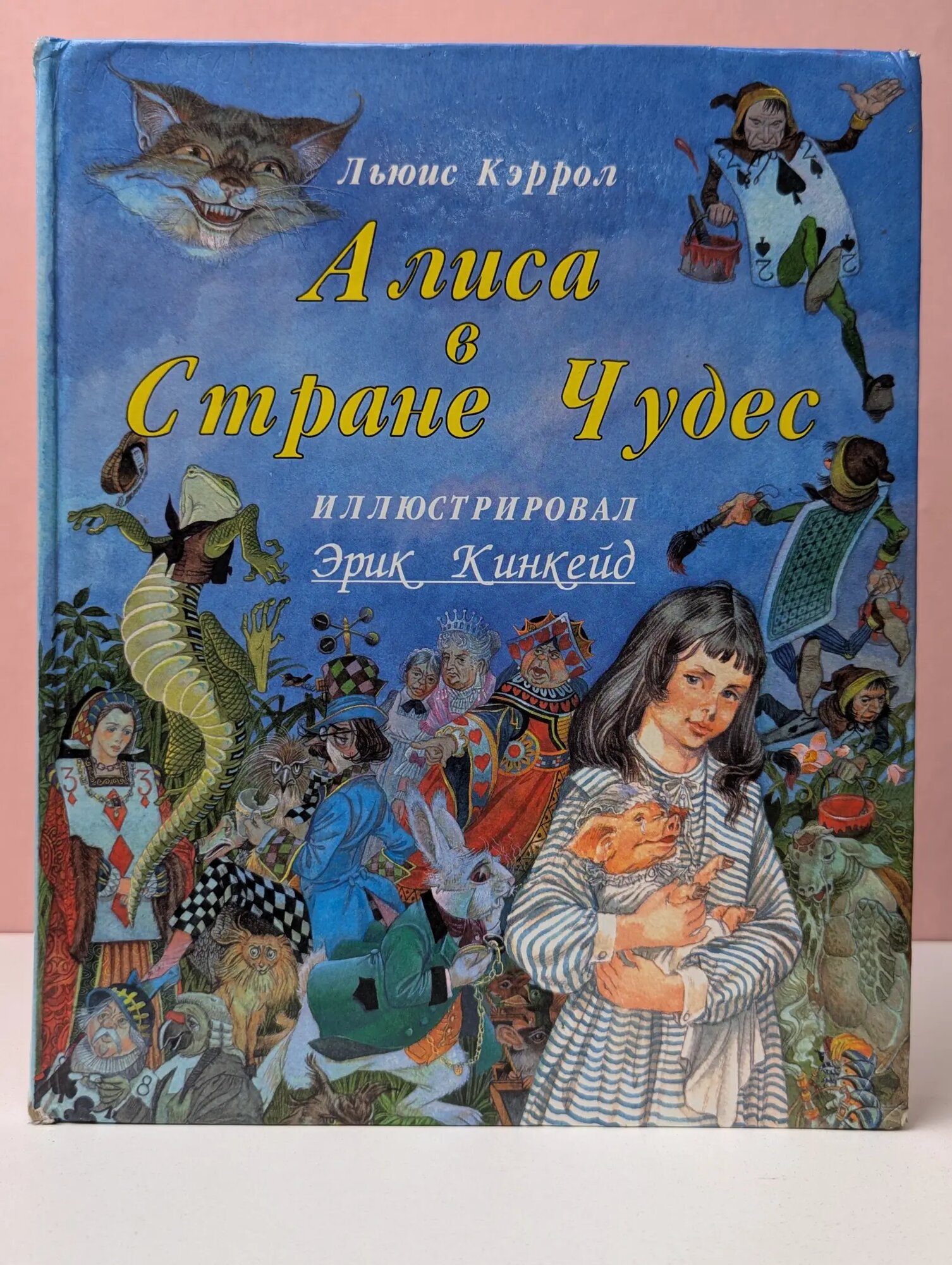 Алиса в стране чудес Кэррол Льюис 1994