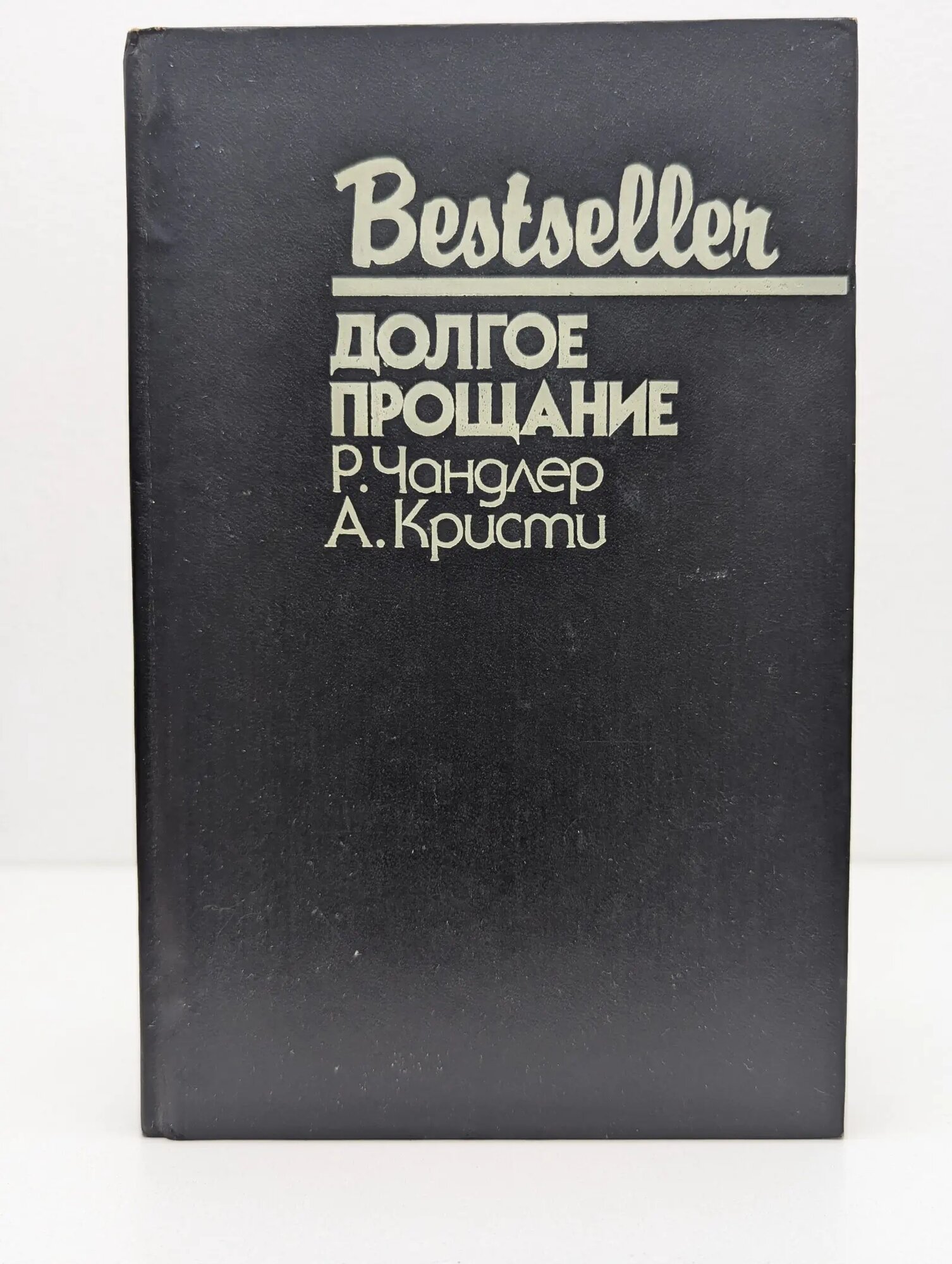 Bestseller. Долгое прощание Чандлер Рэймонд, Кристи Агата 1993