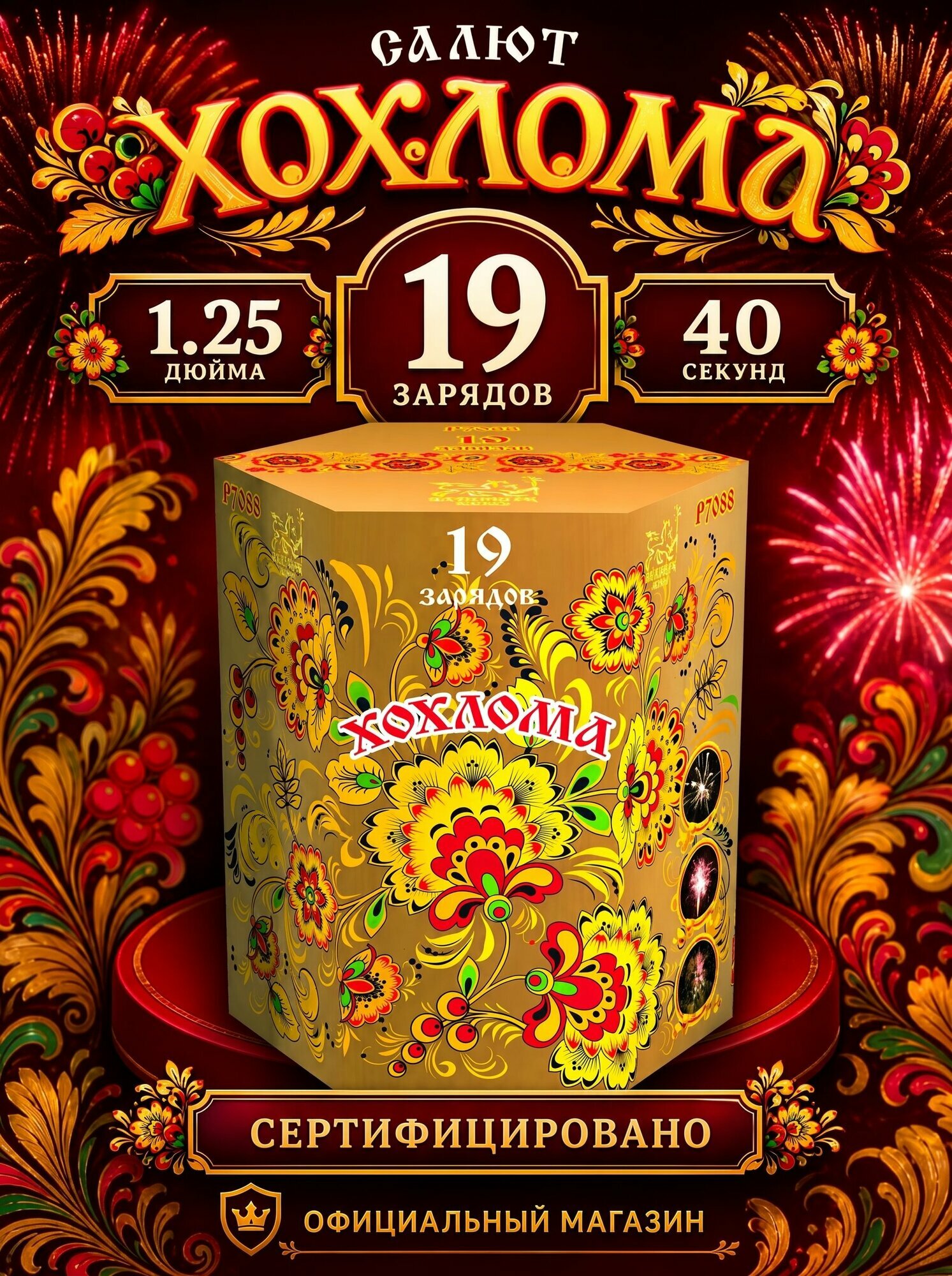 Салют фейерверк Хохлома, 19 залпов, 1.25 дюйма, P7088, Фейерверк-Мастер