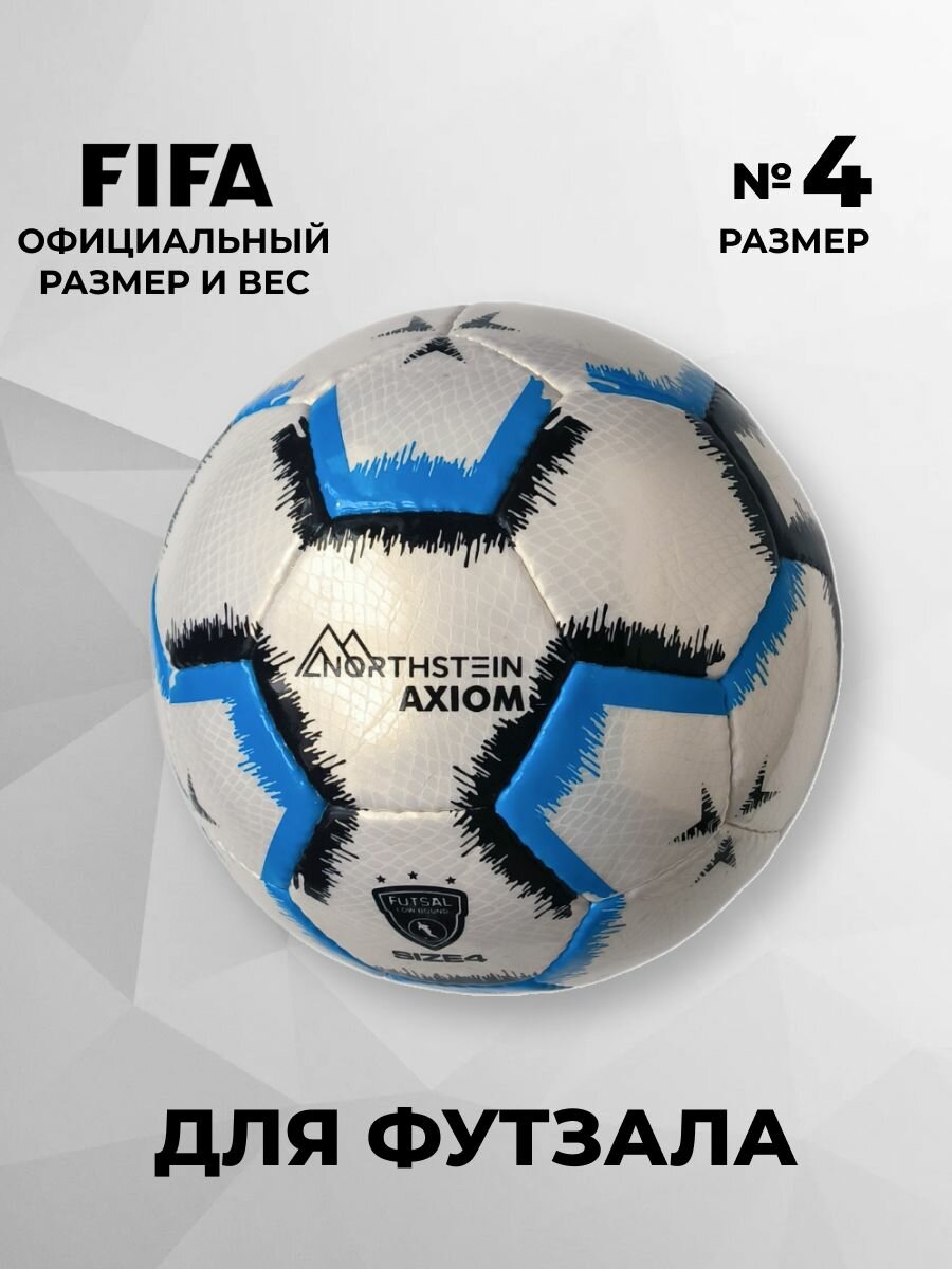 Мяч футбольный футзальный Northstein Axiom размер 4